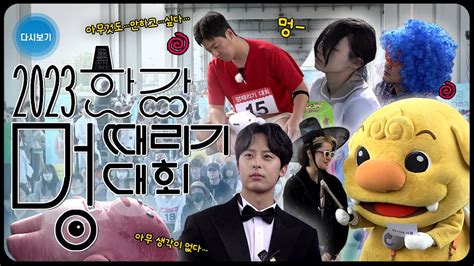 [풀영상] 2023 한강 멍때리기 대회 Youtube