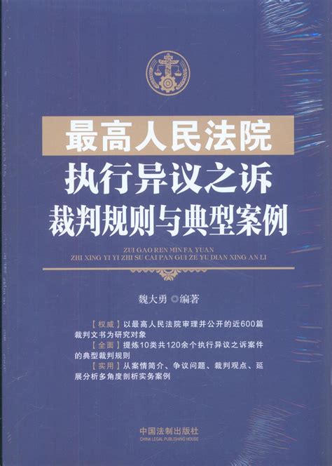 最高人民法院执行异议之诉裁判规则与典型案例