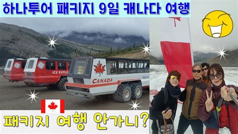 [캐나다 Canada 패키지 여행] 하나투어 6박 8일 캐나다 가족 여행 4일차 오전일정 페이토 호수 And 콜롬비아아이스필드 And 설상차 Youtube