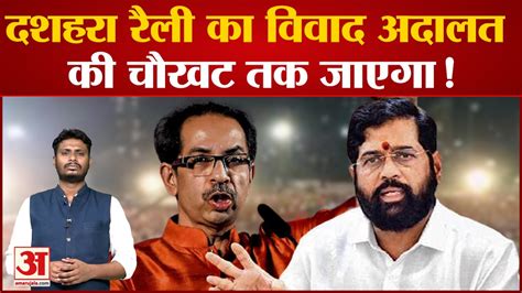 दशहरा रैली पर फिर से पहले छिड़ी नई जंग दशहरा रैली का विवाद अदालत की चौखट तक जाएगा Video