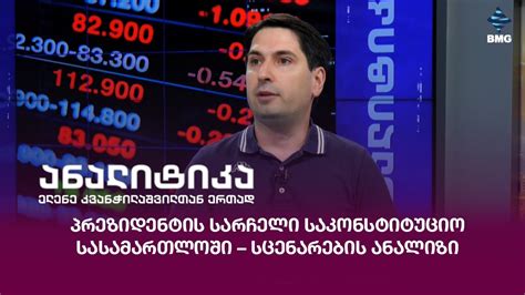 პრეზიდენტის სარჩელი საკონსტიტუციო სასამართლოში სცენარების ანალიზი Youtube