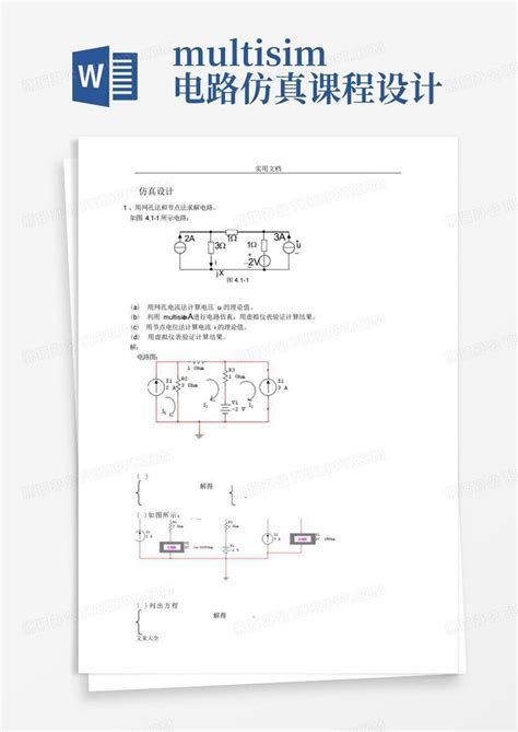 multisim电路仿真课程设计Word模板下载 编号qowamkvb 熊猫办公