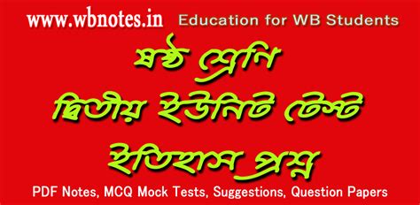 ষষ্ঠ শ্রেণির দ্বিতীয় ইউনিট টেস্ট ইতিহাস প্রশ্ন Wbnotesin
