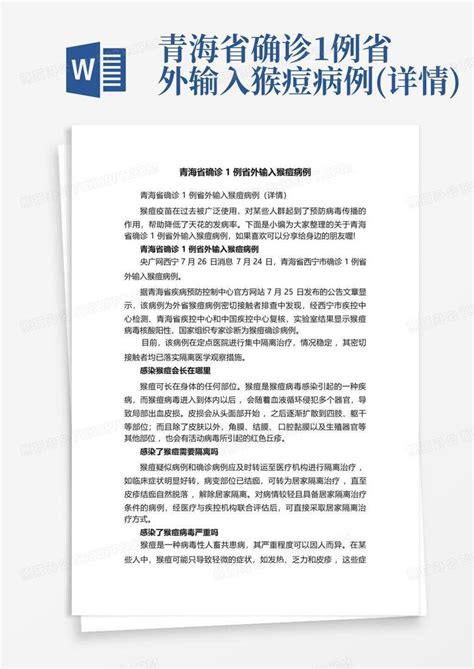青海省确诊1例省外输入猴痘病例详情 Word模板下载编号qozrkdvd熊猫办公