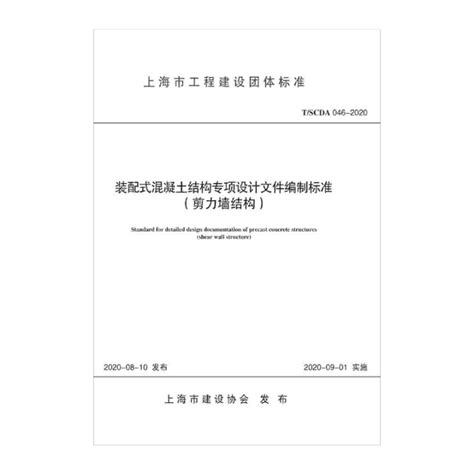 Compilation Standard Of Special Design Document For Assembled Concrete