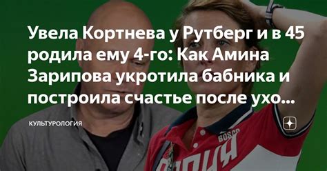 Увела Кортнева у Рутберг и в 45 родила ему 4 го Как Амина Зарипова укротила бабника и построила