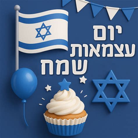 תמונה יפה ליום העצמאות יויו תמונות