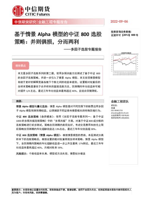 多因子选股专题报告 基于情景alpha模型的中证800选股策略：并则俱损，分而两利