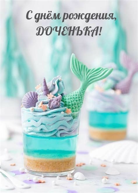 Картинки с надписями С днём рождения ДОЧЕНЬКА