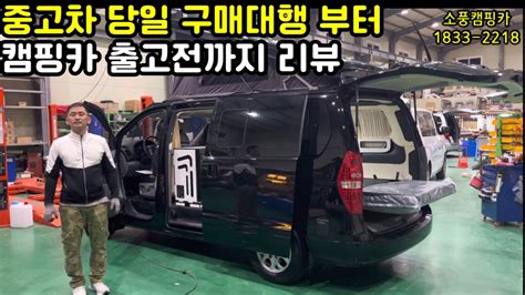스타렉스 중고차 당일 구매 부터 캠핑카 출고전까지 리뷰 캠핑카4인 루프팝업 장착 화이트 내부 인테리어 Youtube