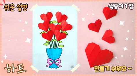 제일 쉬운 하트 종이접기 배경 도안 공유easy Origami Heart Youtube