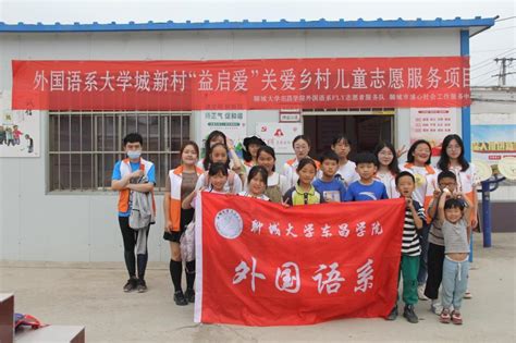 外国语系举办“诵读诗歌，快乐英语”益启爱社会实践活动 聊城大学东昌学院外国语系