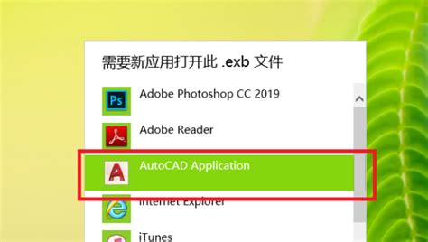 exb文件怎么用cad打开 360新知