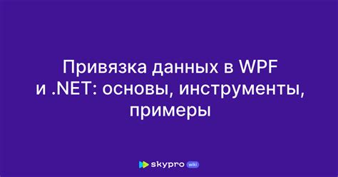 Привязка данных в Wpf и Net основы инструменты примеры