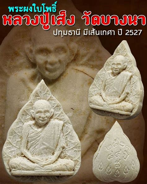 พระผงใบโพธิ์ หลวงปู่เส็ง วัดบางนา ปทุมธานี มีเส้นเกศา จ่าจีระสิทธิ์ พระเครื่อง พระแท้ Webpra