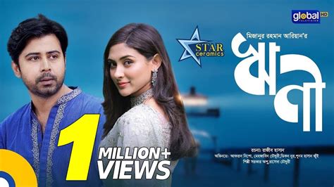New Bangla Natok Rini ঋণী Afran Nisho Mehazabien Chowdhury Global Tv Online Youtube