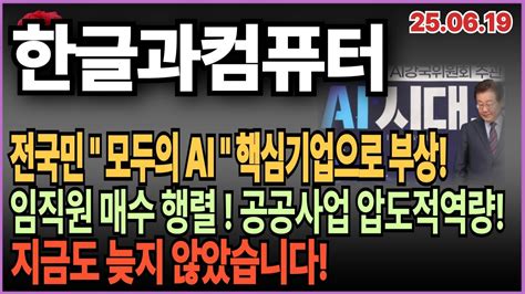 한글과컴퓨터 주가전망 전국민 모두의 Ai 핵심기업으로 주목받는 이유 좋은주식 적정주가 분석 Youtube