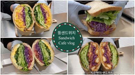 뚱샌드위치 가보쟈고옥cafe Vlogsandwich카페사장카페알바 브이로그샌드위치 만들기단체주문모들샌드위치