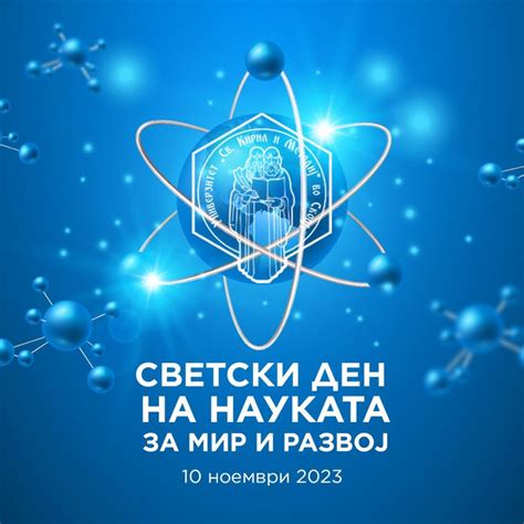 УКИМ го одбележува СВЕТСКИОТ ДЕН НА НАУКАТА ЗА МИР И РАЗВОЈ 10 НОЕМВРИ Универзитет „Св Кирил