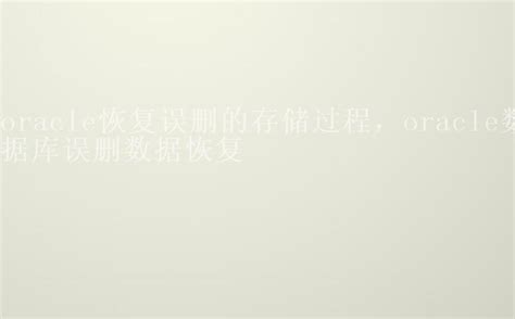 oracle恢复误删的存储过程oracle数据库误删数据恢复 妥妥数据恢复中心电话联系方式与地址