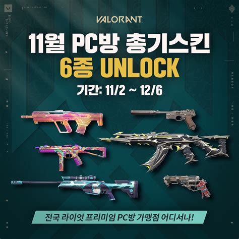 Valorant 11월 발로란트 Pc방 혜택 신규 총기스킨 Unlock 11 2 ~ 12 6 Facebook