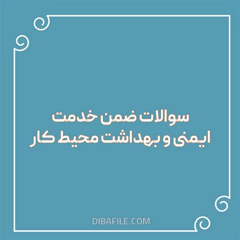 دانلود سوالات ضمن خدمت ایمنی و بهداشت محیط کار