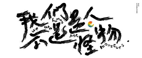 洄瀾居所 情慾、藥物、親密暴力的三角糾纏 從過去到現在都一直存在 如何從糾纏中找回自己 歡迎台南的朋友掃描海報qrcode報名 與我們一起