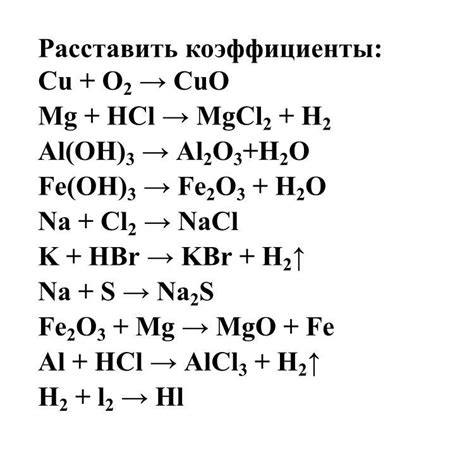 Помогите расставить коэффициенты Школьные Знания Com