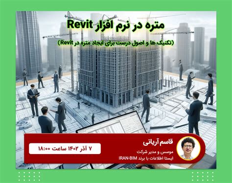 وبینار متره در نرم افزار Revit تکنیک ها و اصول درست برای ایجاد متره در Revit برای پروژه های Bim