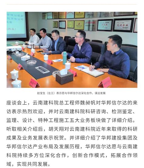 精诚合作 谋远共赢丨华邦信尔达与云南建科院举行合作交流座谈会 华邦信尔达科技检测有限公司官方网站
