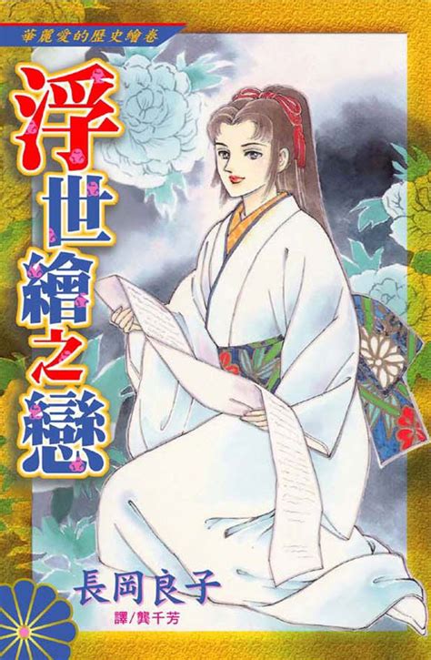 浮世繪之戀 全 誠品線上