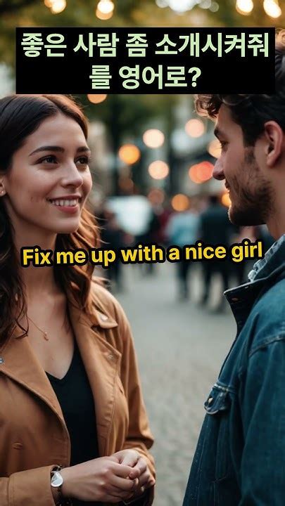 좋은 사람 좀 소개시켜줘를영어로생기초생활영어 생초보영어회화 생초보영어 생초보영어회화 생초보영어 왕초보생활영어 기초영어 생기초영어 생기초영어회화 Youtube