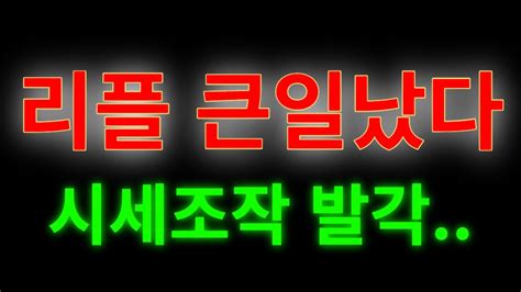 리플 시세조작하 리플호재 리플긴급 리플공시 Youtube