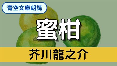 朗読芥川龍之介蜜柑短編青空文庫 YouTube