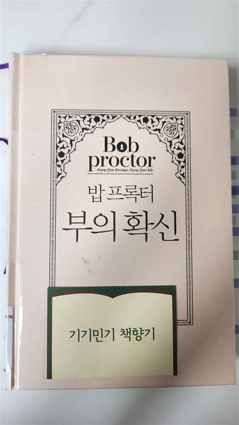 밥 프록터 부의 확신 독서 후기 네이버 블로그