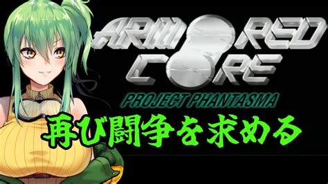 【アーマード・コア プロジェクトファンタズマ】再び闘争を求めるpart2【ps】 Youtube
