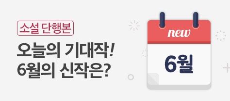 소설 6월 BL소설 신간 캘린더 리디