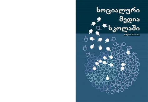 Pdf სოციალური მედია სკოლაში Media In Schools Texbook Pdfროგორ
