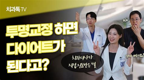 투명교정하면 다이어트가 된다고 치과의사가 직접 치료받은 썰 Youtube