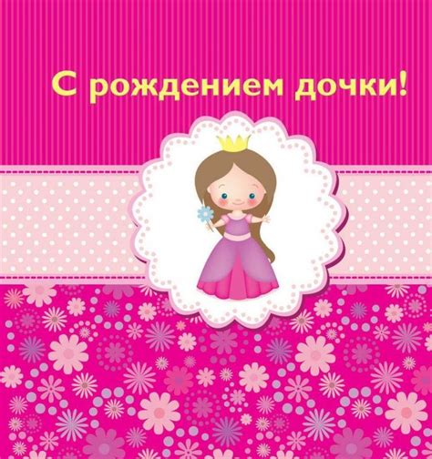 С рождением Дочки милые открытки