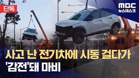단독 사고 전기차 수습하던 견인기사 감전‥보호장비 없이 접근 위험 20240407뉴스데스크mbc Youtube