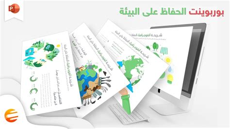 تحميل نموذج بوربوينت جاهز عن الحفاظ على البيئة من التلوث ادركها بوربوينت