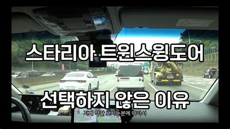 스타리아 트윈스윙도어 포기한 이유 Youtube