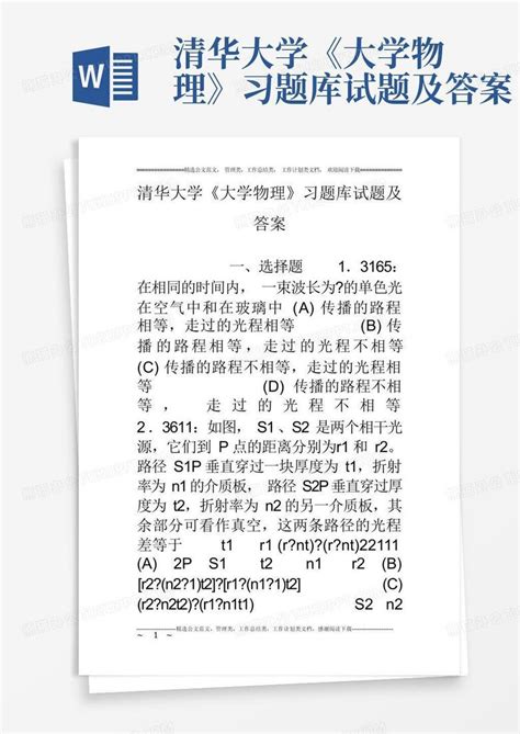 清华大学大学物理习题库试题及答案Word模板下载 编号qrxpokro 熊猫办公