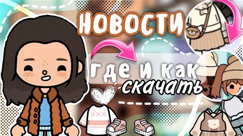 НОВОСТИ😝МЕГА БОЛЬШОЙ пак ОДЕЖДЫ ¡🤔😍 где и как можно будет скачать🤩 Toca Boca плум тока Youtube