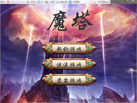 Java魔塔源代码2018 2019学年第一学期java课设 魔塔 Csdn博客