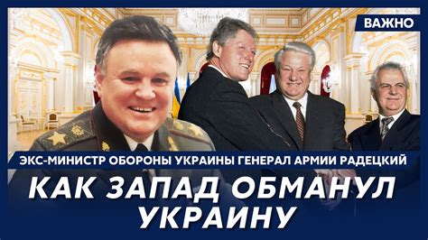 Экс министр обороны Украины генерал армии Радецкий о том почему он отдал ядерное оружие Youtube