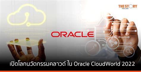 ออราเคิลเปิดโลกนวัตกรรมคลาวด์ ใน Oracle Cloudworld 2022
