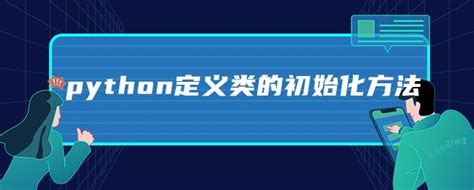 说站python定义类的初始化方法 腾讯云开发者社区 腾讯云 说站python定义类的初始化方法 腾讯云开发者社区 腾讯云