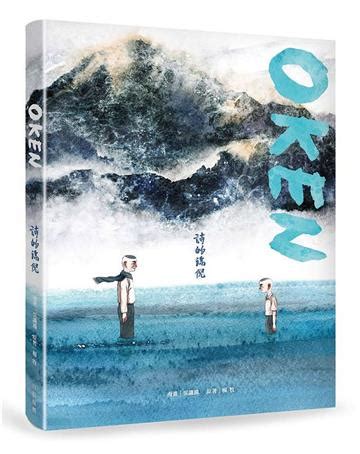 OKEN詩的端倪 灰熊iREAD 繁簡外文新書二手書電子書電子教科書